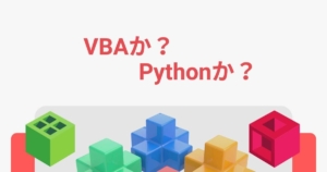 VBAとPythonを比較！どっちを使えばよいの？学習するなら・・ | プログラミングとテクノロジー