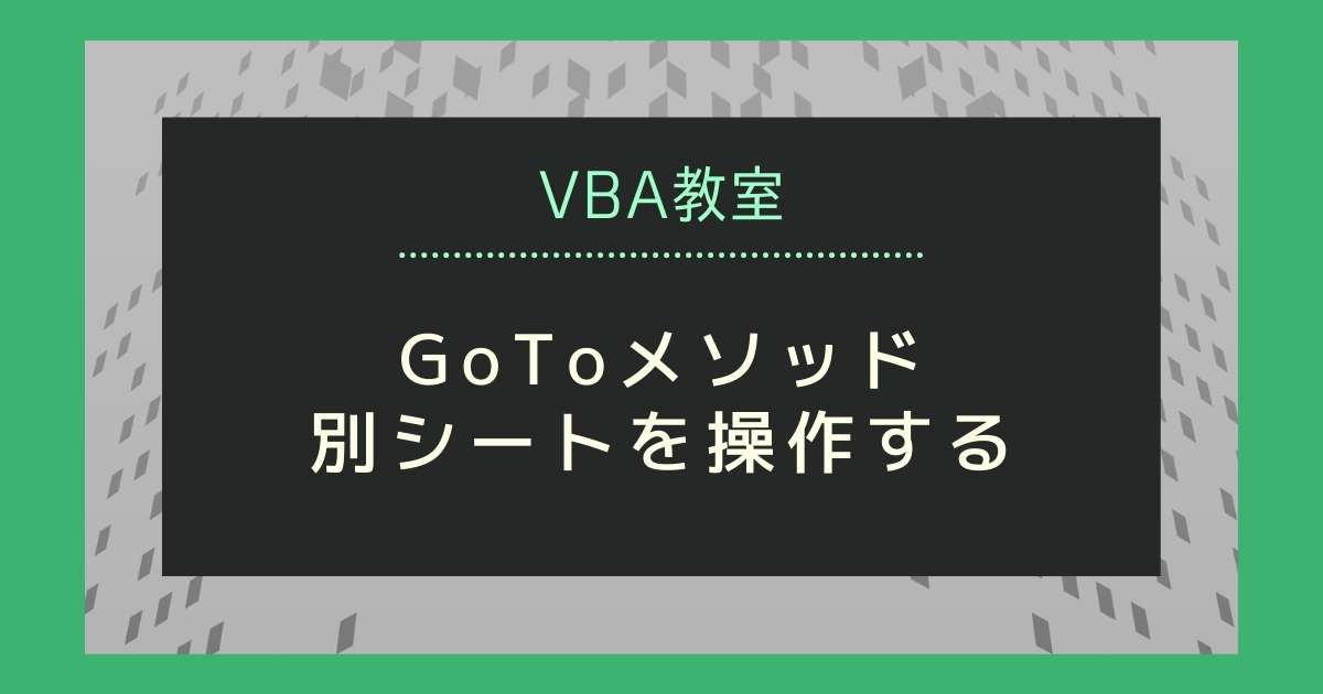 VBA GoTo Excel 