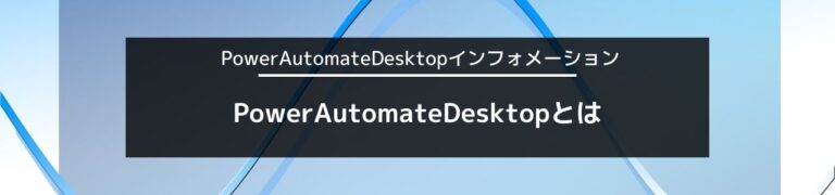 Power Automate Desktop の画面構成を解説します | RPAの本質とプログラミング的思考