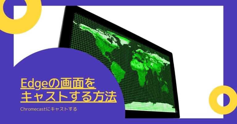 Edgeの画面をChromecastにキャストする方法│パソコン関連 | WindowsとMicrosoftOffice│活用・トラブル解決