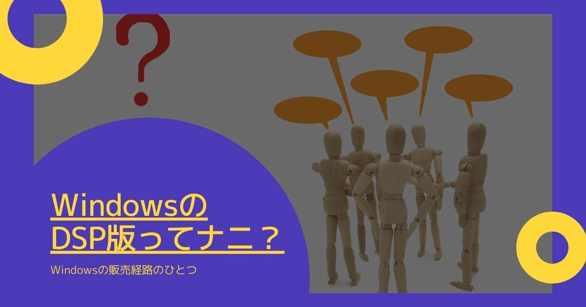 windows dsp版とは | windows11 パッケージ版 dsp版 違い – QAFMK