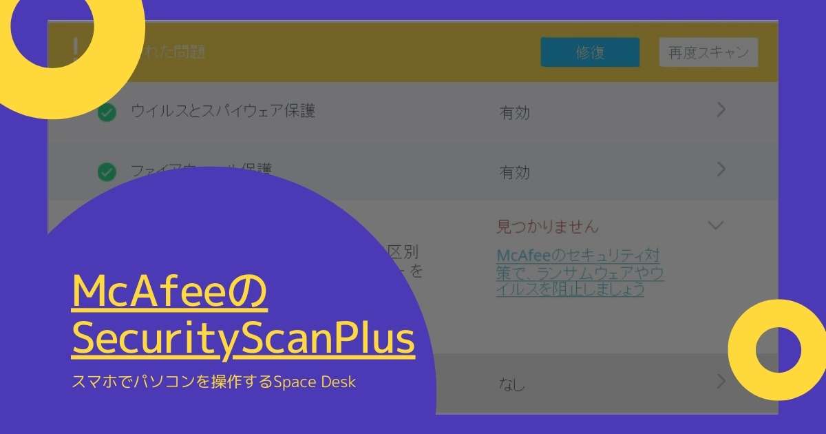 McAfee Security Scan Plusとは？何のソフト？ | Webs│ビジネスのIT・テクノロジー活用