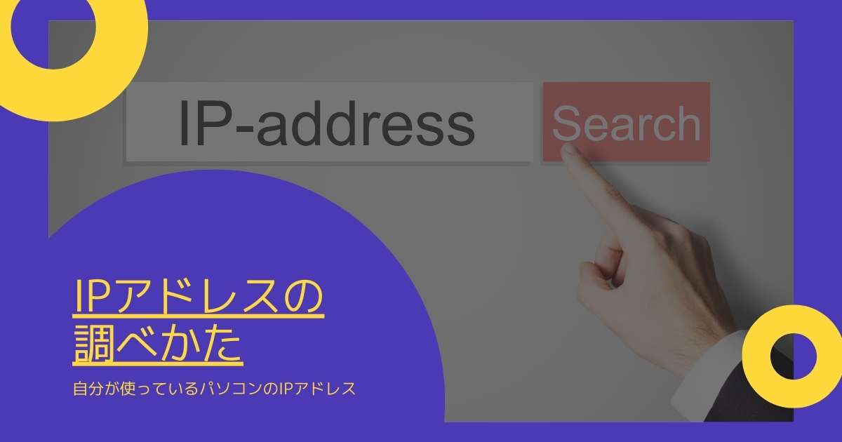 自分のパソコンのIPアドレスの調べ方を紹介します！Windows | Webs│ビジネスのIT・テクノロジー活用