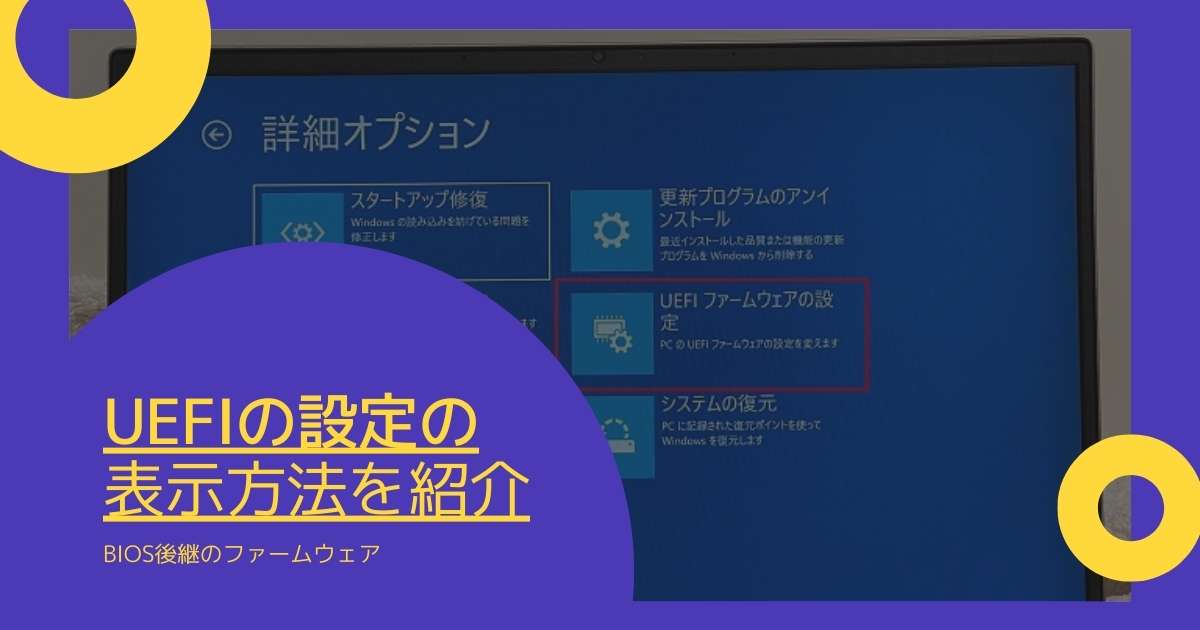 UEFIファームウェアの設定を表示させる方法。「ない」理由も紹介 | Webs│ビジネスのIT・テクノロジー活用