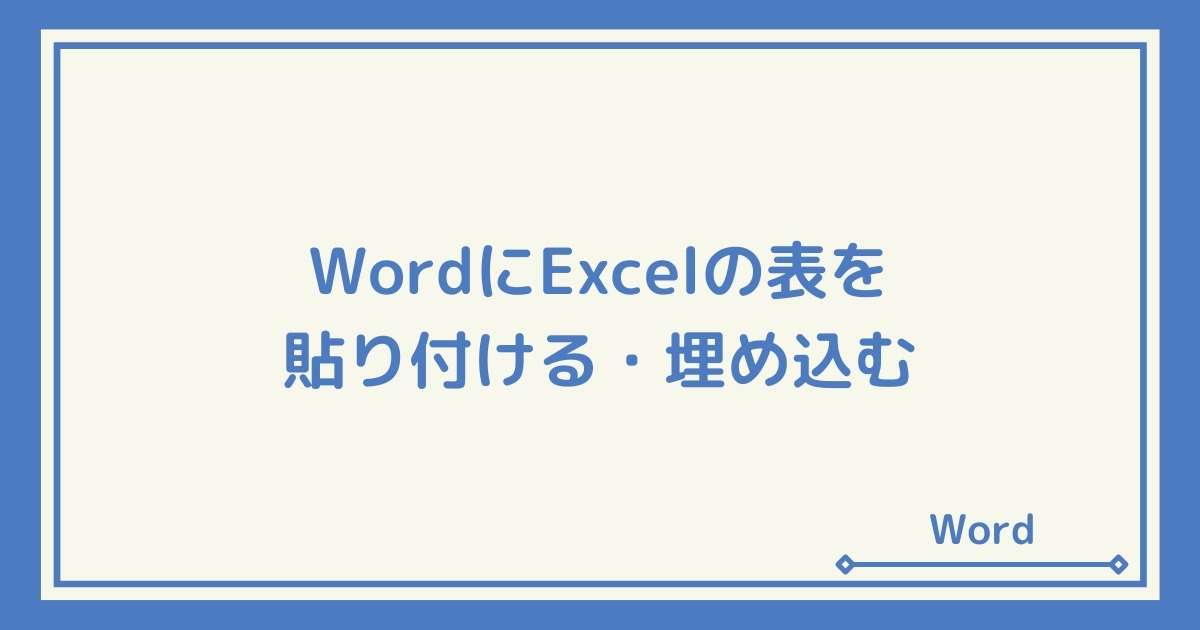 WordにExcel表を貼り付ける（埋め込む）。実用的な5つの方法 | Webs│ビジネスのIT・テクノロジー活用