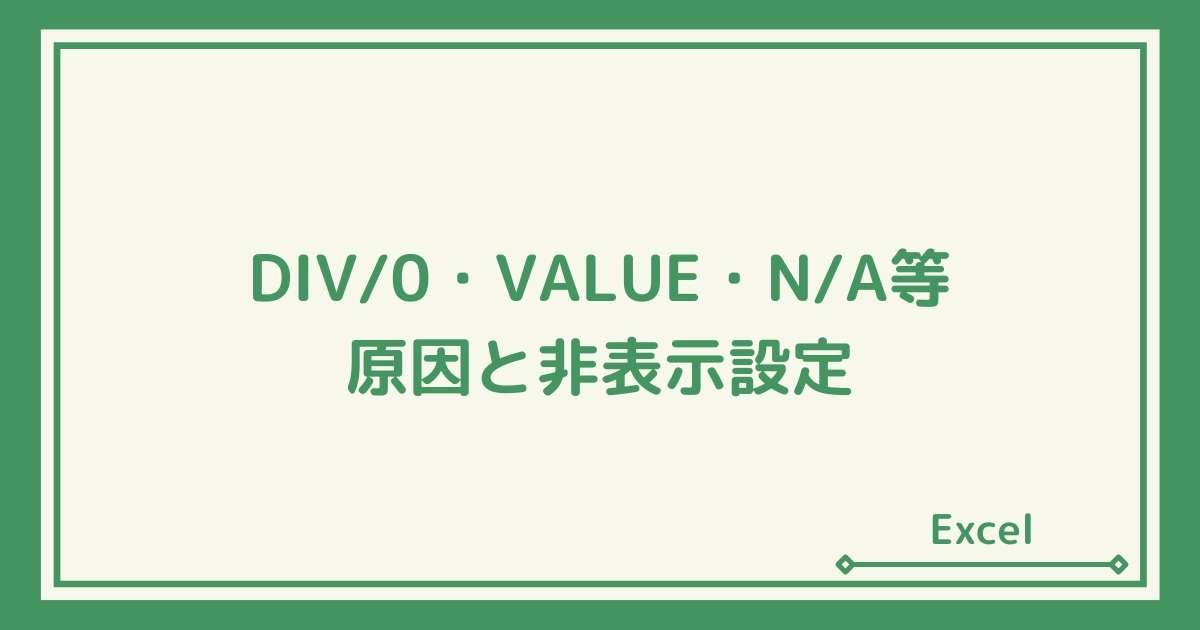 DIV/0・VALUE・N/A・REF等を非表示にする方法と原因_Excelエラー値 | Webs│ビジネスのIT・テクノロジー活用