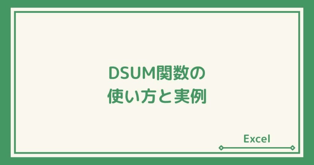 DSUM関数の使い方と実例紹介。フィルターいらずのデータ活用│Excel | WindowsとMicrosoftOffice│活用・トラブル解決
