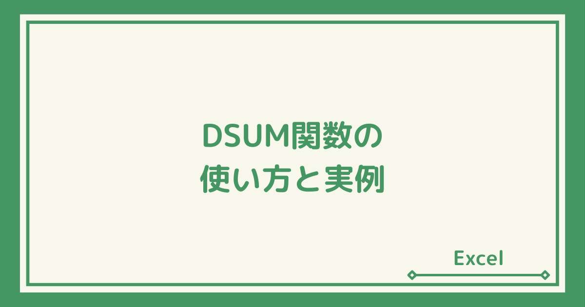 DSUM関数の使い方と実例紹介。フィルターいらずのデータ活用│Excel | Webs│ビジネスのIT・テクノロジー活用