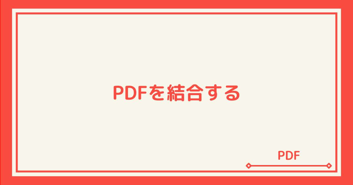【図解】PDFを結合する方法。無料で複数のPDFを一つにまとめる | Webs│ビジネスのIT・テクノロジー活用