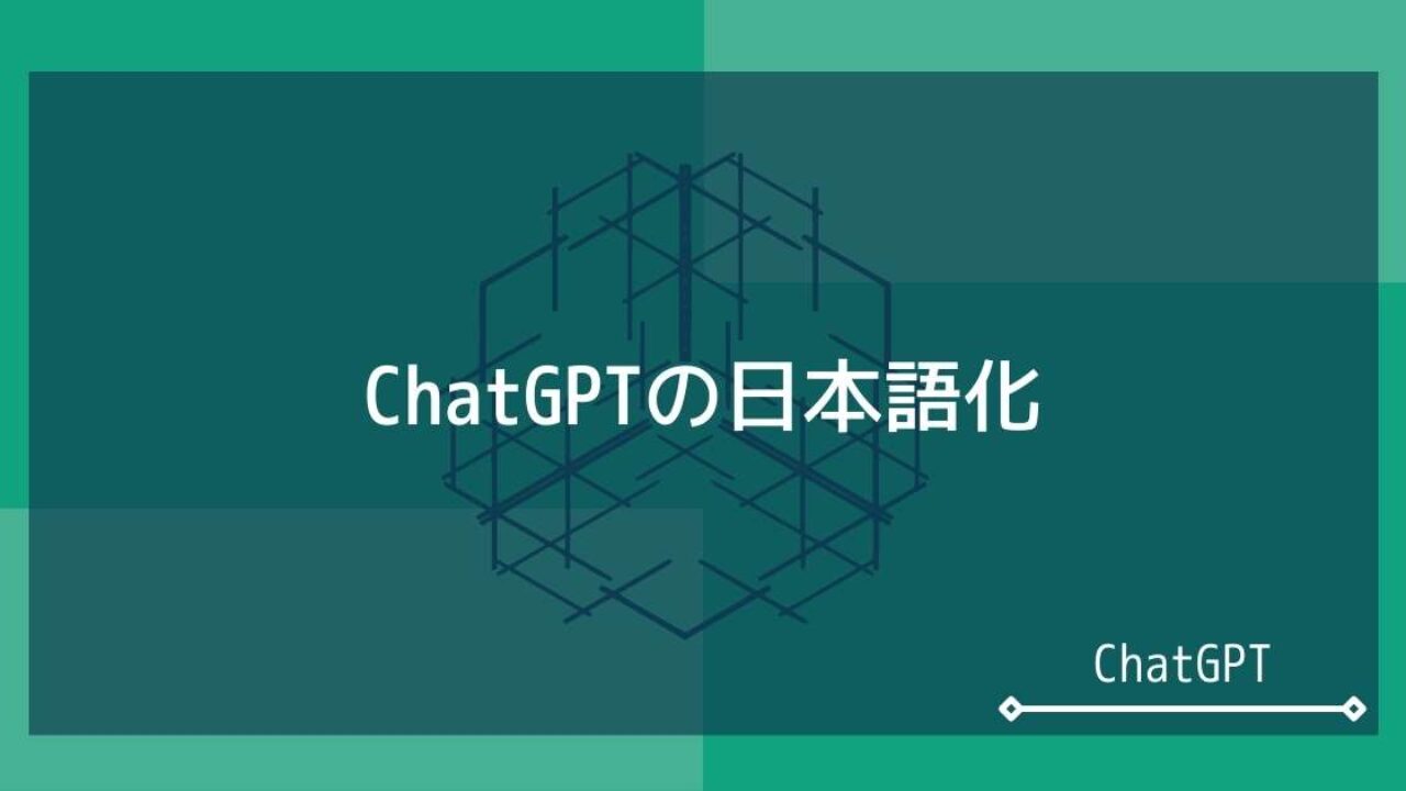 Chatgptは日本語でも使える？chatgptを日本語で設定して使う方法 Aiマーケティング推進機構 