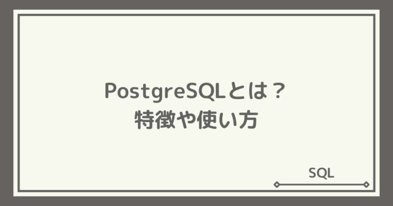 PostgreSQLとは？特徴やインストール方法、SQLの例文まで紹介 | WindowsとMicrosoftOffice│活用・トラブル解決