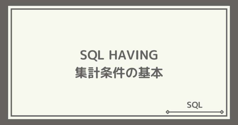 SQL HAVING: 初心者が理解しやすい集計条件の解説 | WindowsとMicrosoftOffice│活用・トラブル解決