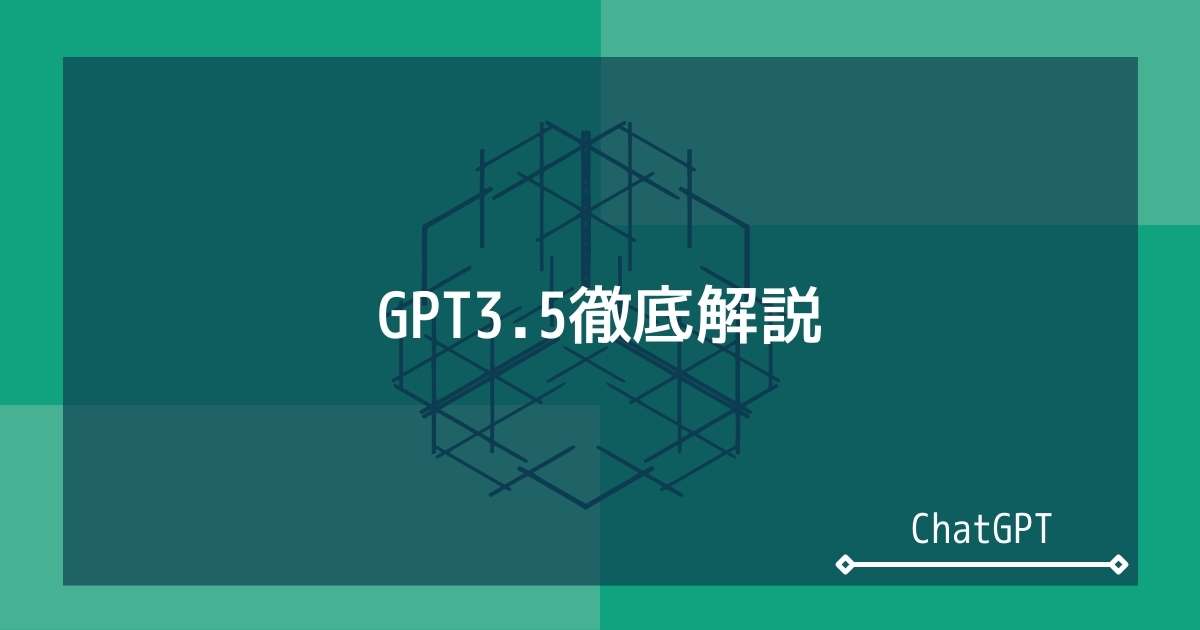 GPT-3.5徹底解説：その基本概念と活用法を初心者向けに紹介 | WindowsとMicrosoftOffice│活用・トラブル解決