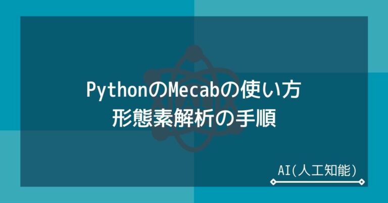 MeCabを使ったPythonの形態素解析│インストールから使い方まで解説 | WindowsとMicrosoftOffice│活用・トラブル解決