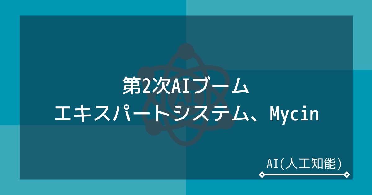 第2次AIブームの詳細を解説│エキスパートシステム・Mycin | Webs│ビジネスのIT・テクノロジー活用