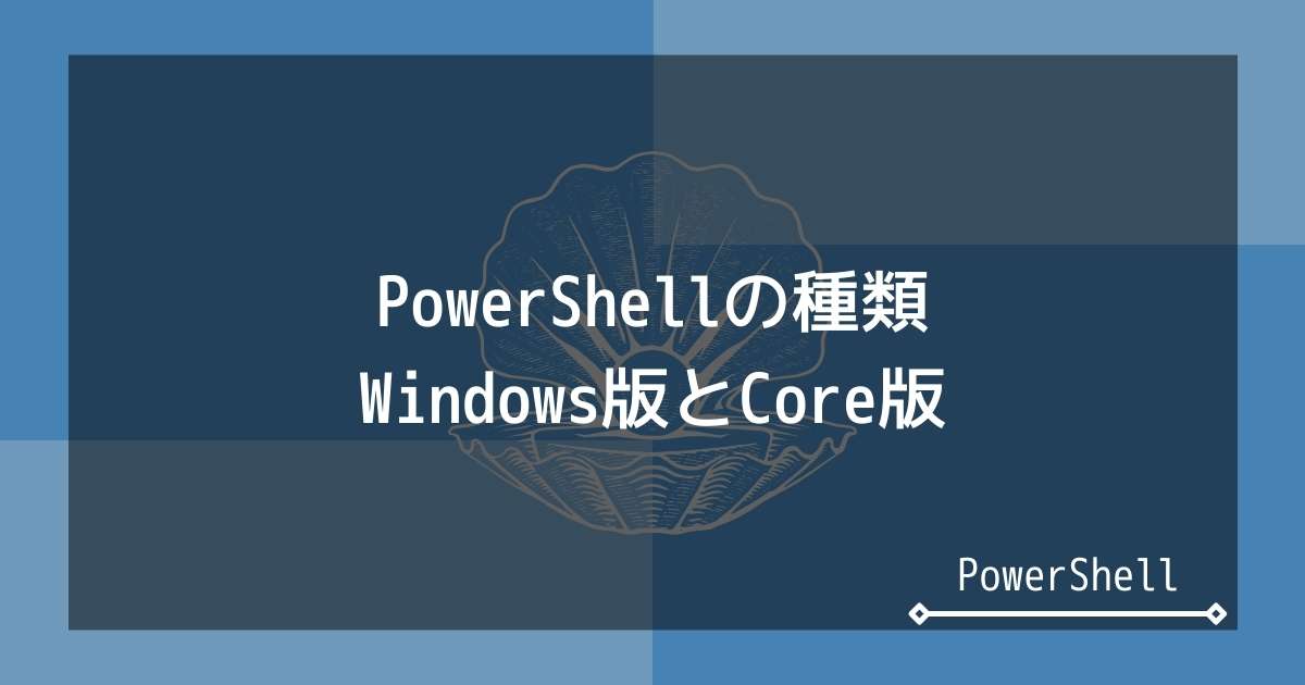 PowerShellの種類│Windows版と最新Core(7)版 | Webs│ビジネスのIT・テクノロジー活用